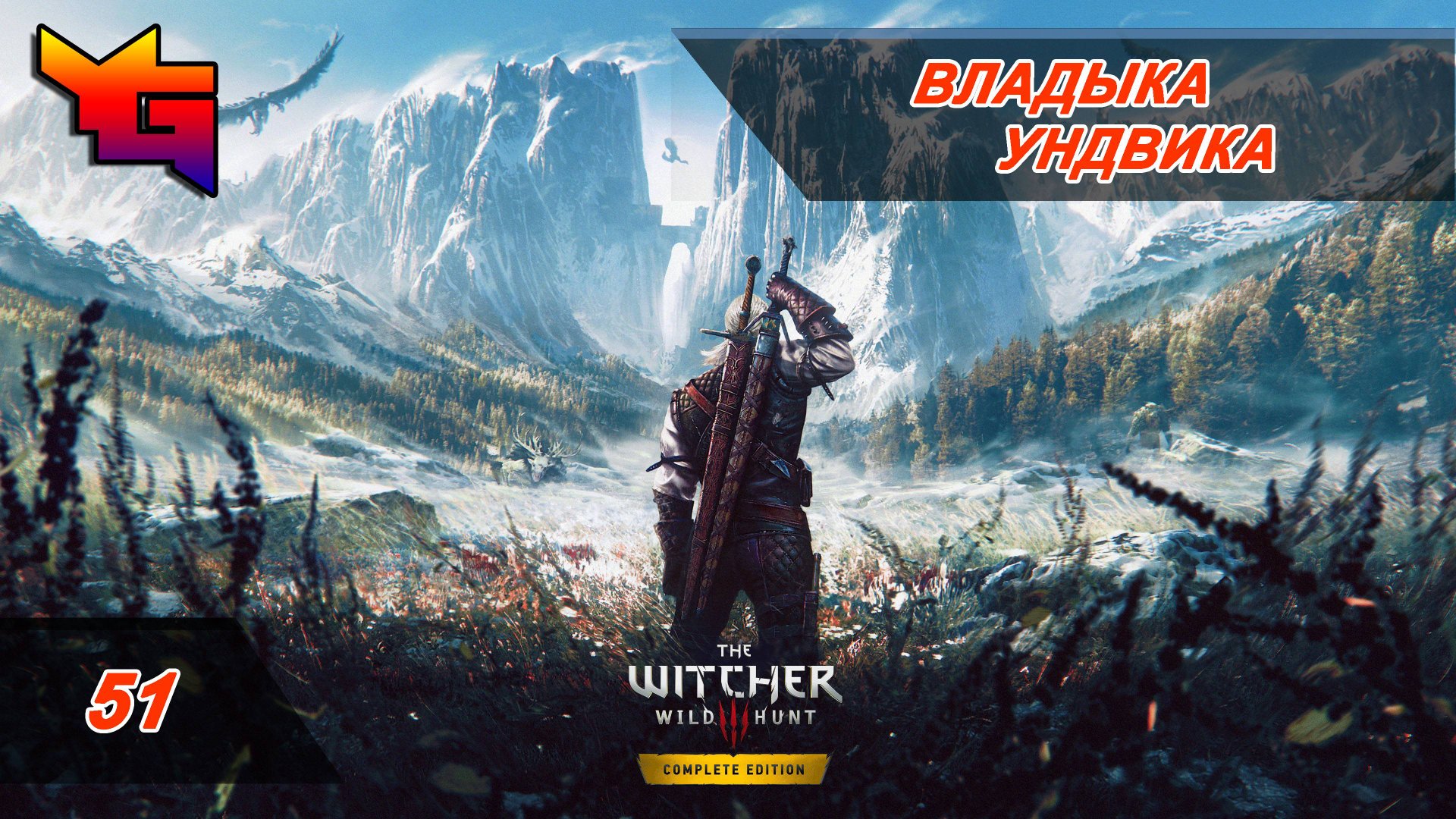 The Witcher 3: Wild Hunt ► ВЛАДЫКА УНДВИКА (51) ► прохождение на PS5
