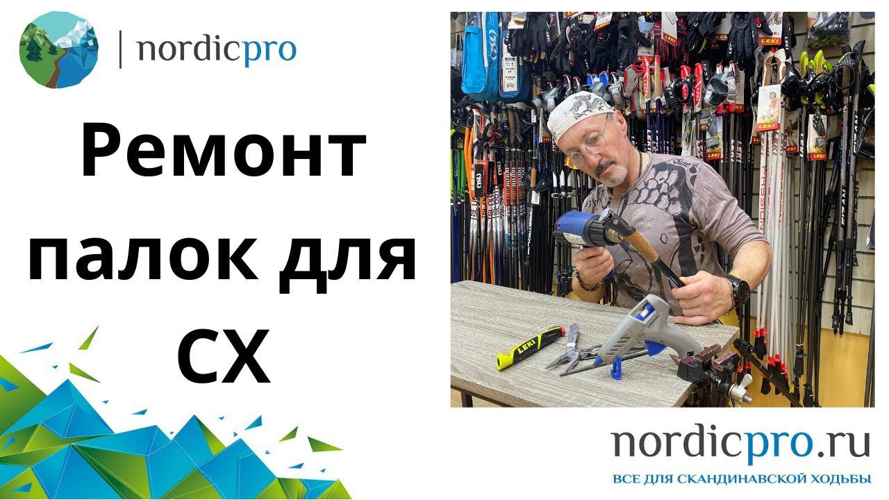 Ремонт палок для скандинавской ходьбы. Чем мы можем помочь?