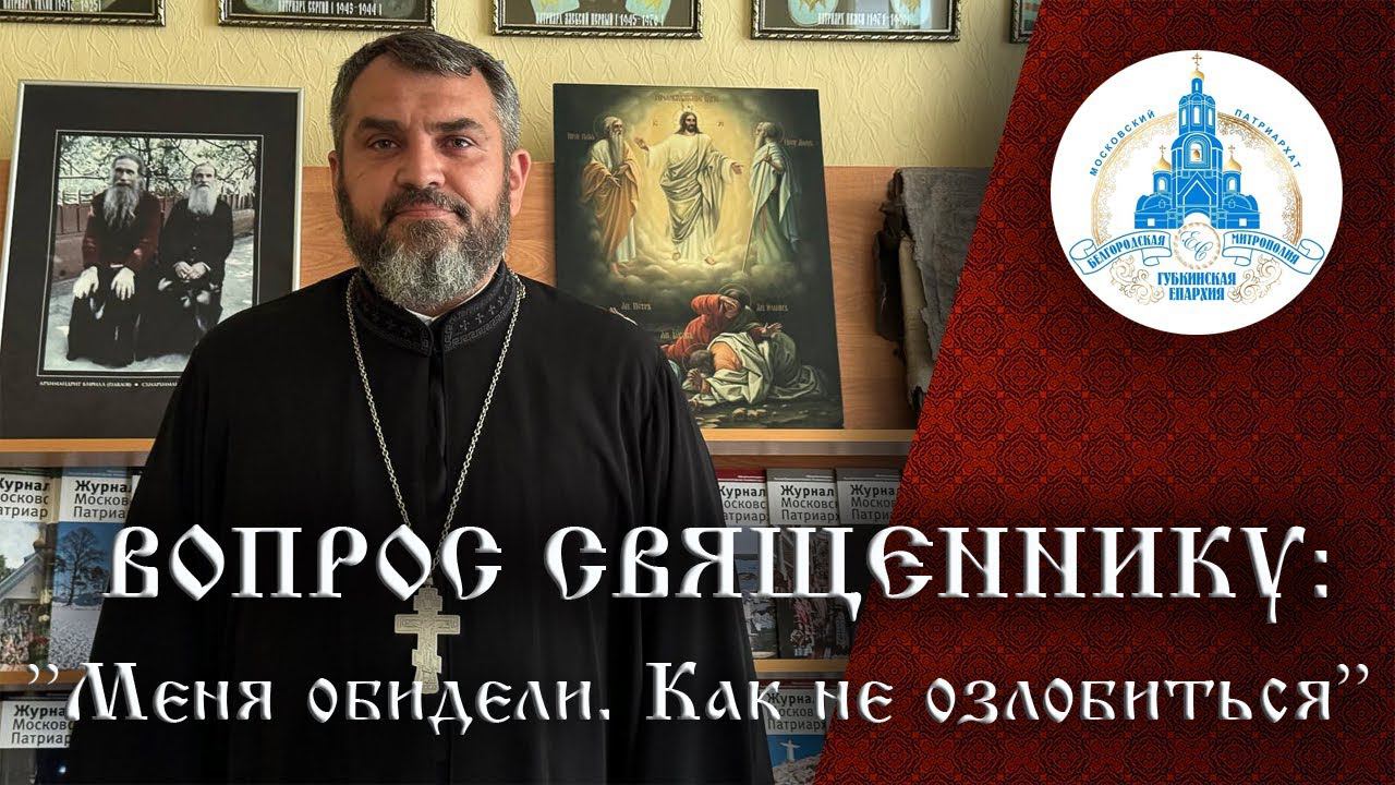 ВОПРОС СВЯЩЕННИКУ: Меня обидели. Как не озлобиться?