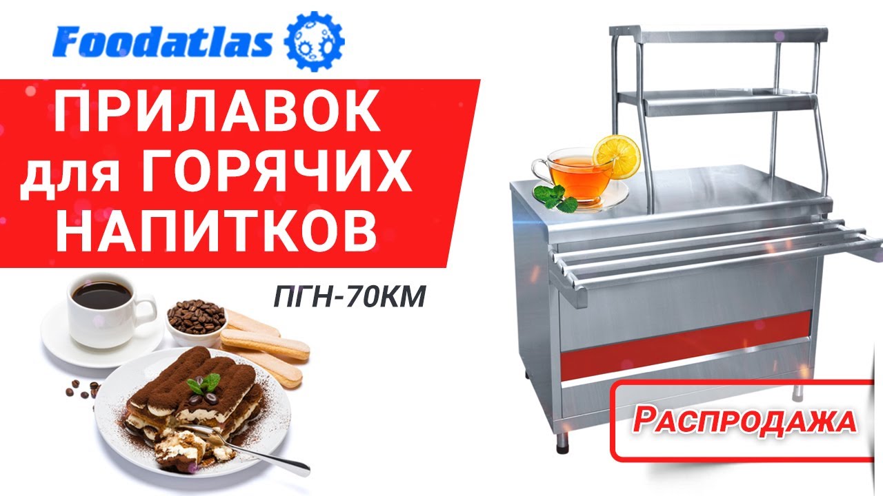 Прилавок для горячих напитков ПГН 70КМ распродажа, абат, чувашторгтехника, видео, столовая, кафе