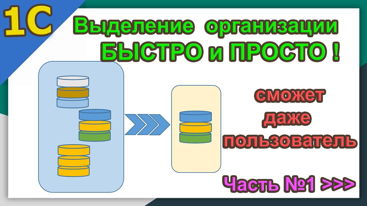 1.Выделение организации из общей базы без обработок. Сможет даже пользователь. Часть №1 | #1C