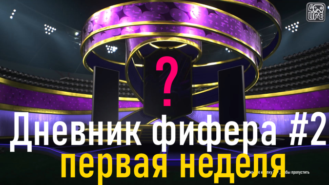 Дневник фифера #2 Первая неделя (FIFA 23).mp4