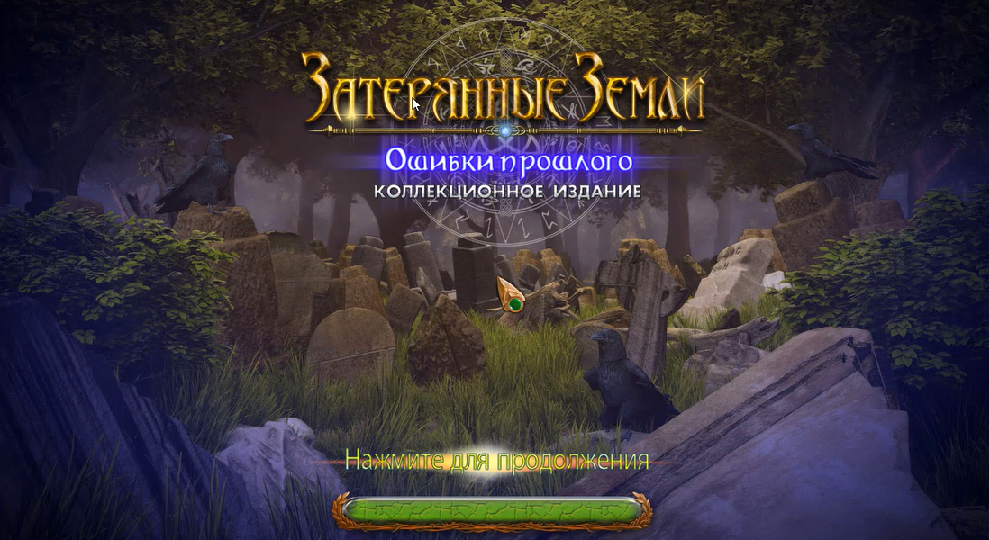 Затерянные Земли 6 Ошибки Прошлого прохождение. Lost Lands 6 - Mistakes Of The Past Walkthrough