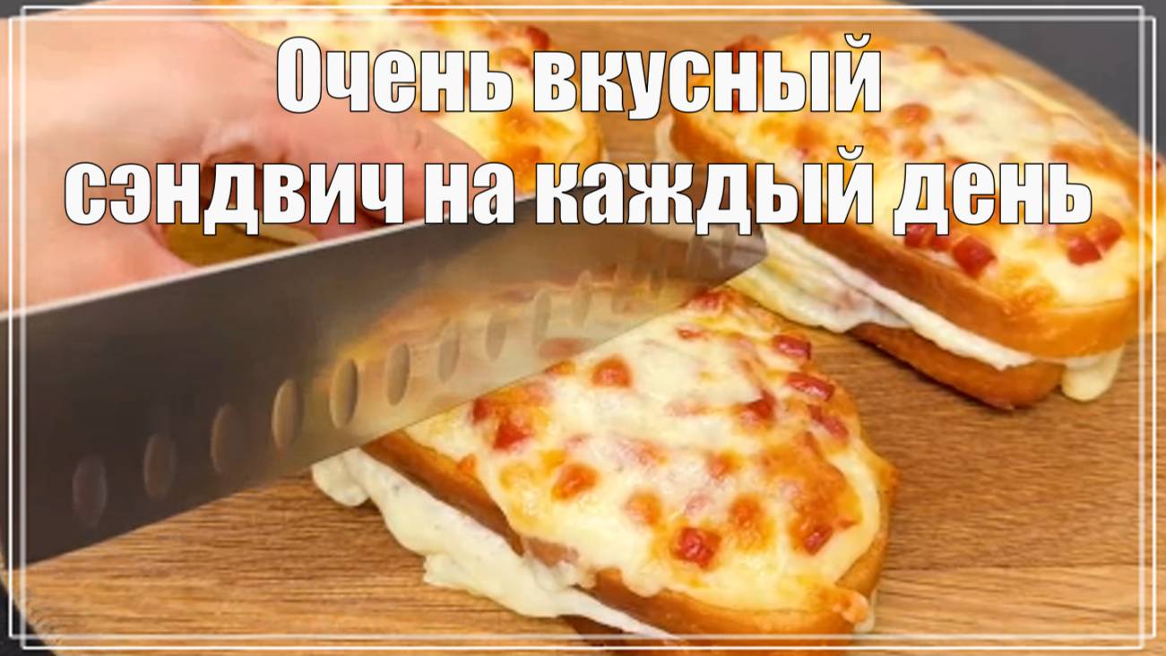 Отличный рецепт сэндвича на каждый день. Как приготовить вкусный сэндвич , который понравится всем!