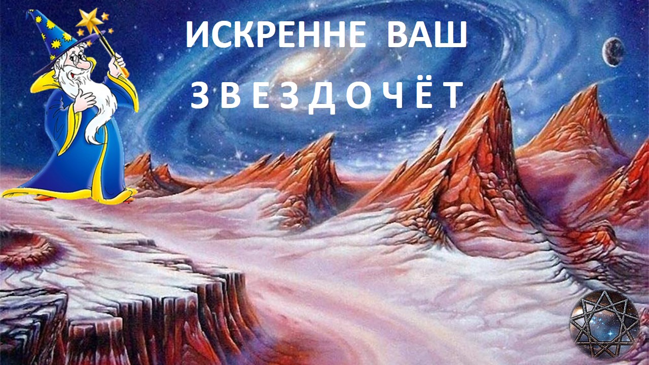 Астропрогноз на 26 января - 11 февраля 2023 года. Подсказки ЗВЕЗДОЧЁТА по Формуле Души.