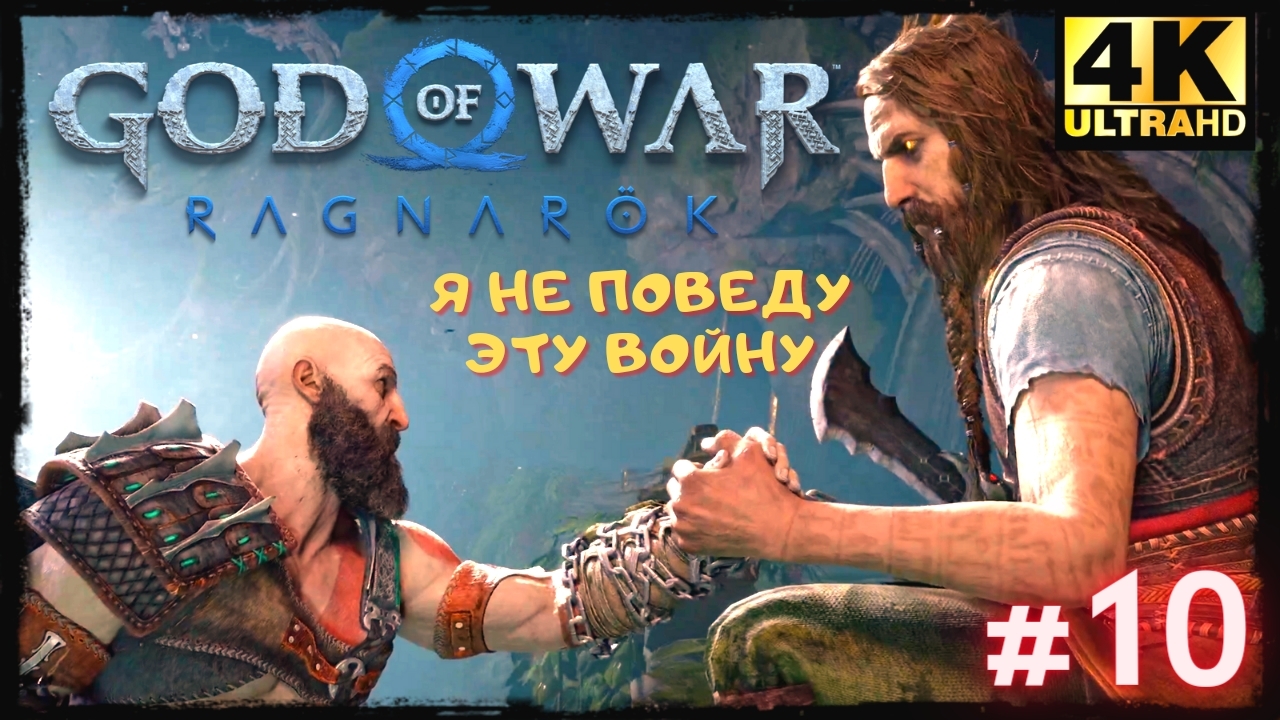 Шедевр ➢ БОГ ВОЙНЫ РАГНАРЁК ➢ GOD OF WAR RAGNAREK #10