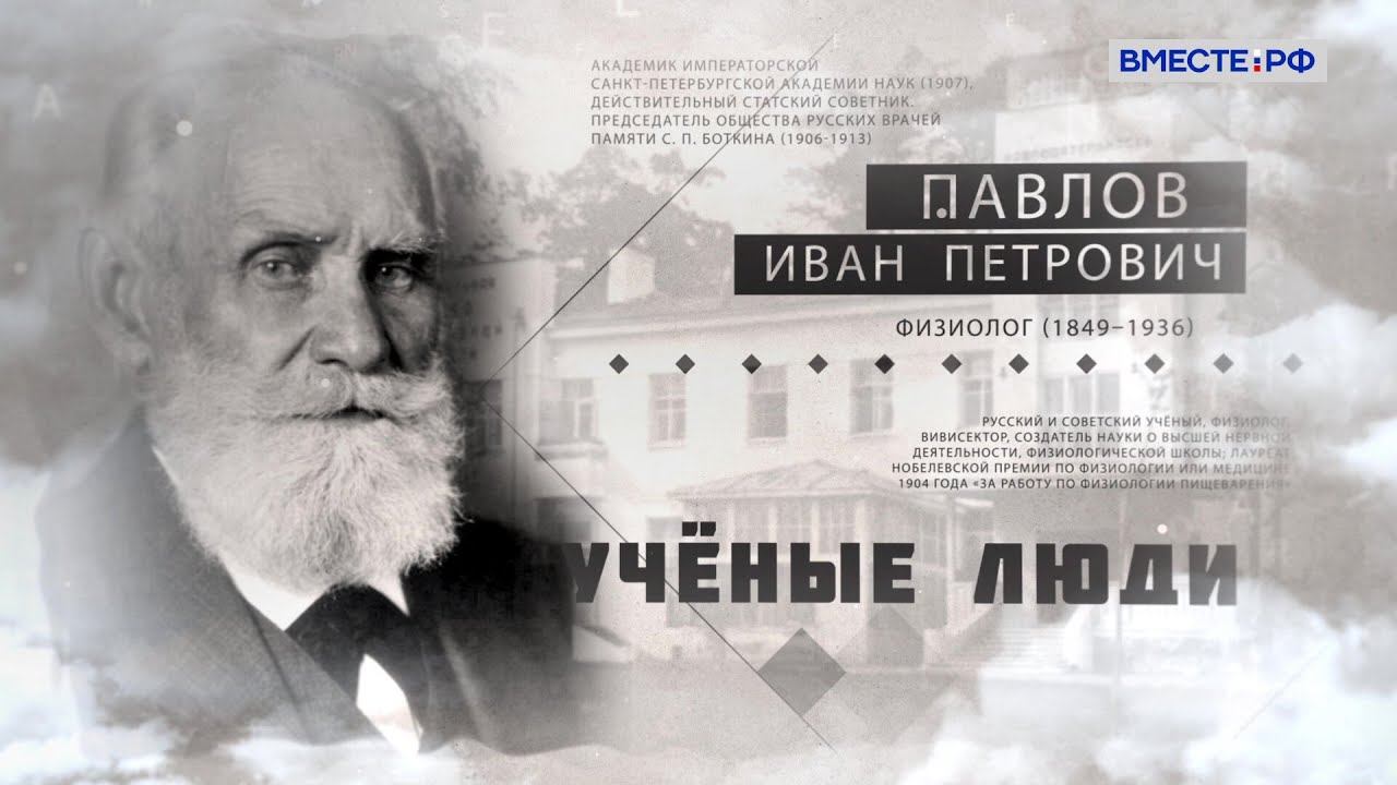 Иван Павлов. Ученые люди
