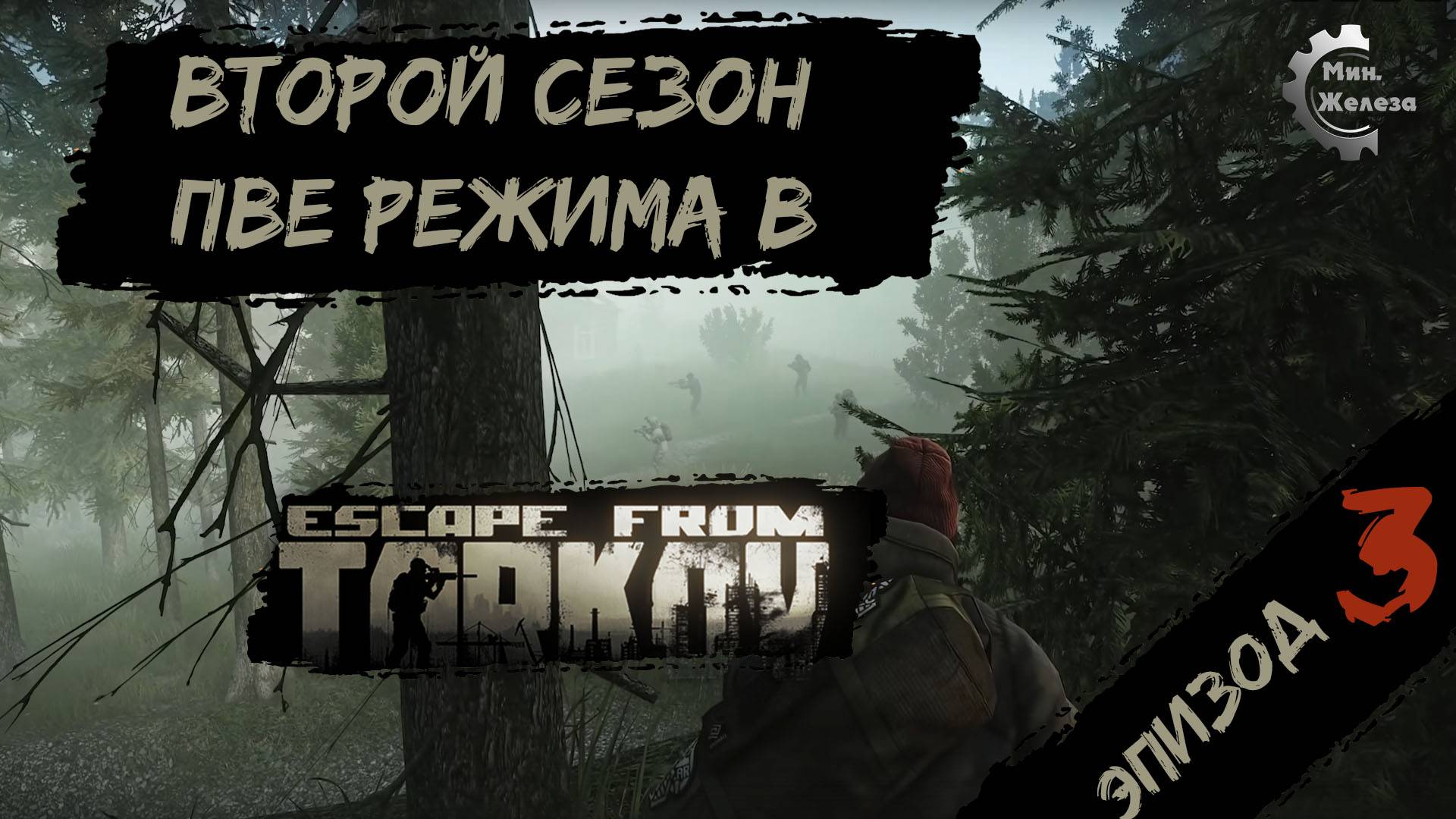 Второй сезон в PVE - режиме, в игре Побег из Таркова Патч 0.15. PVE Escape from Tarkov Эпизод 3.