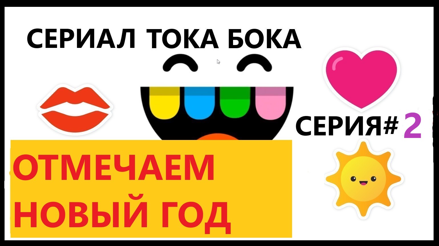 Тока Бока. Празднуем Новый Год. Сериал "Близнецы". Сезон#2. Серия#2.