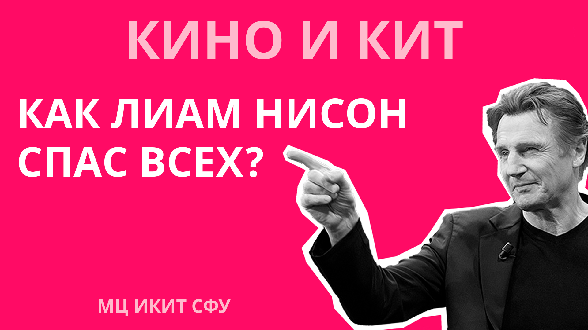 Кино и кит №0. Пилот. Как Лиам Нисон спас всех?