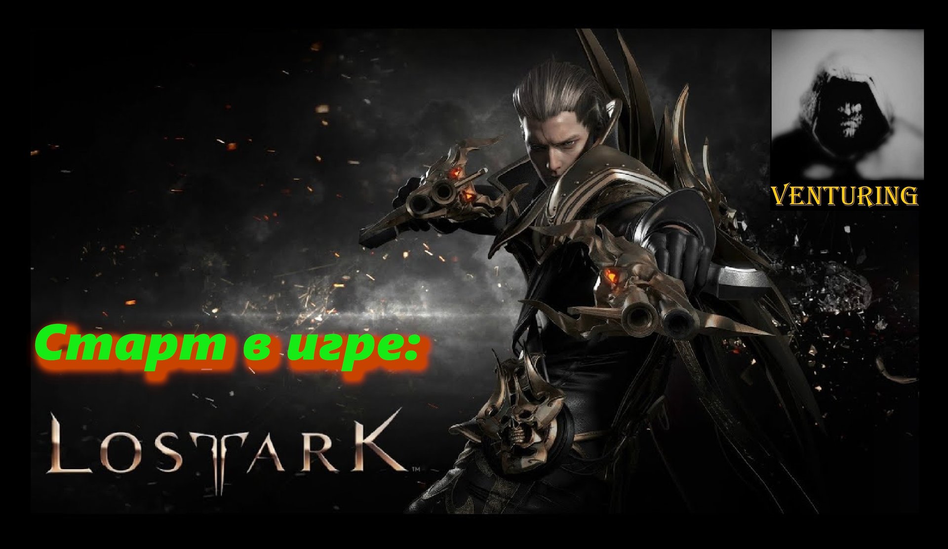 LostArk - Старт в игре с 0 | Прохождение сюжета и сайд квестов | Приятное общение и Фан | ЛостАрк