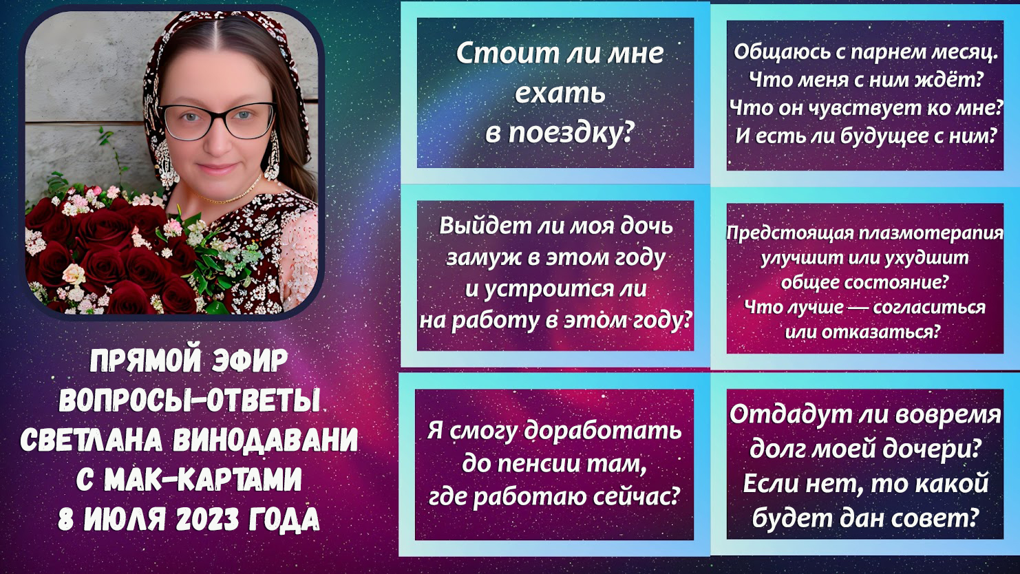 Прямой эфир вопросы-ответы. Светлана Винодавани с МАК-картами. 8 июля 2023 года