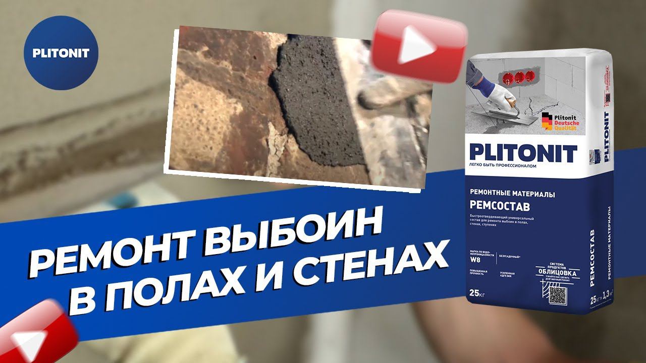 PLITONIT Ремсостав