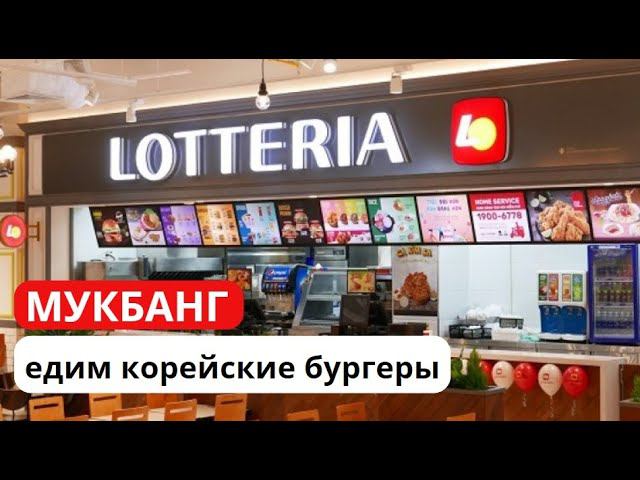 KOREA VLOG  МУКБАНГ Lotteria корейские бургеры