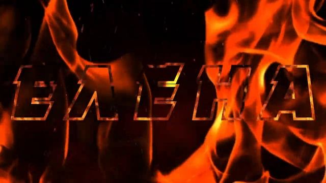 Елена. Огненный футаж. Креативное интро