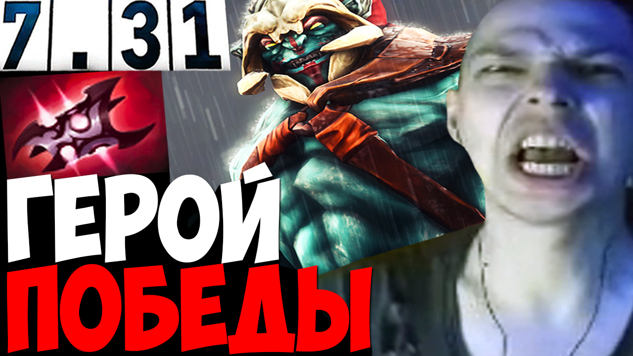 УБИЙЦА НУБОВ ПИКНУЛ САМОГО СИЛЬНОГО ГЕРОЯ ПАТЧА 7.31 ? | Убийца Нубов на Хускаре | дота 2 патч 7.31