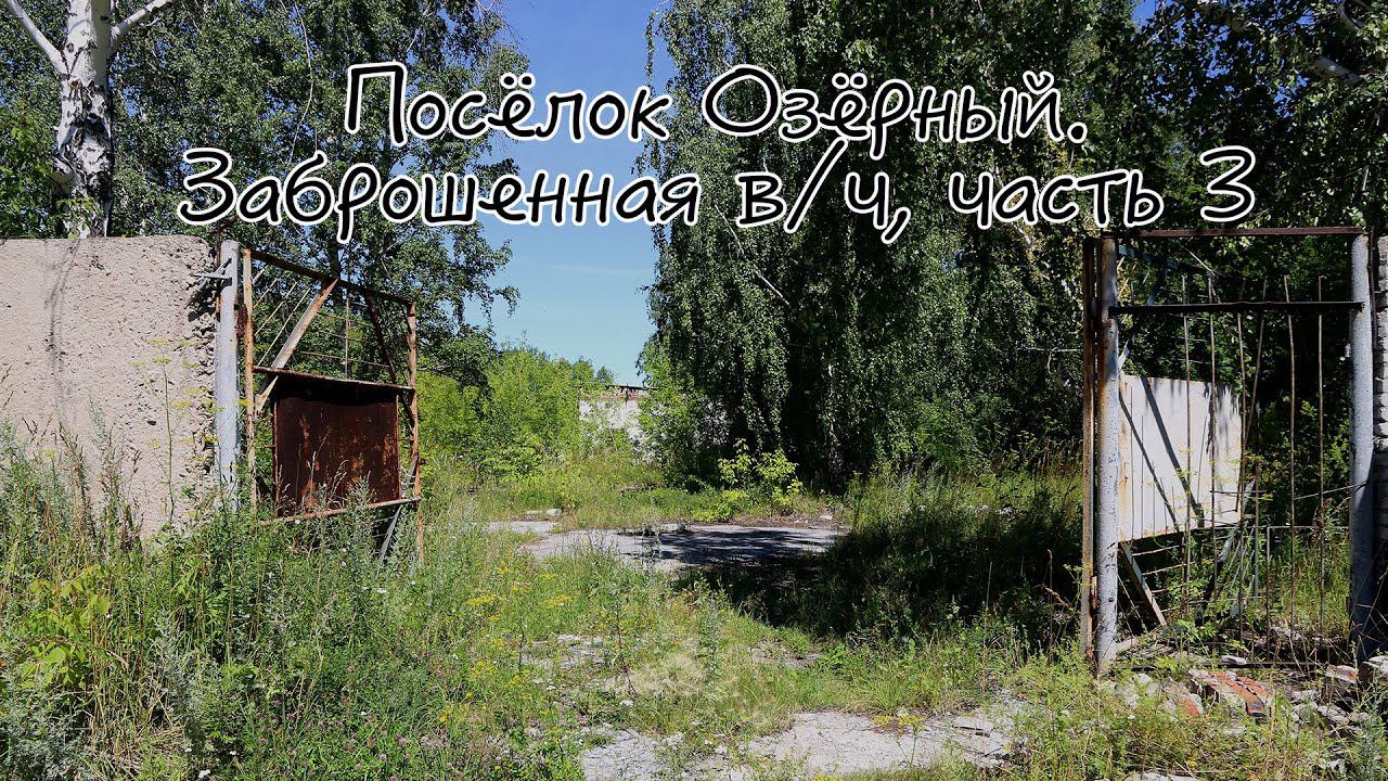 Заброшенная в/ч в Озёрном, часть 3