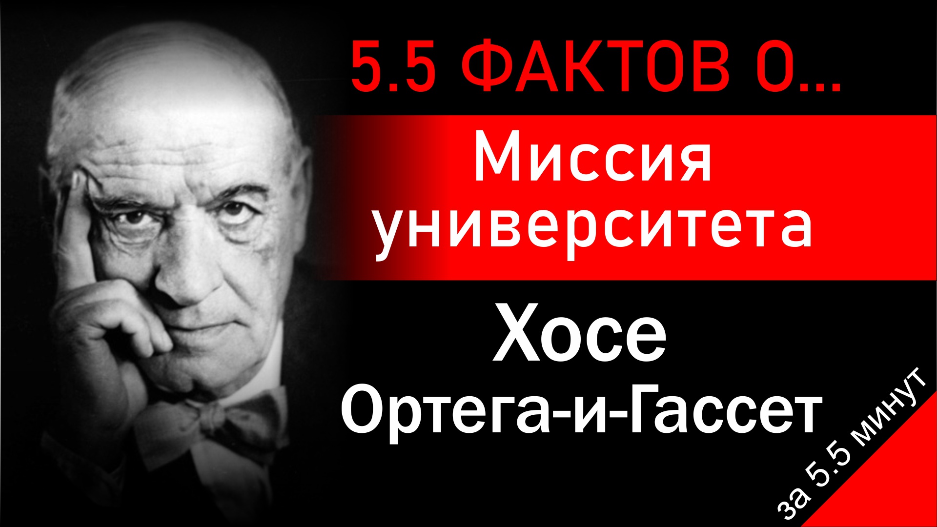 Миссия университета. Хосе Ортега-и-Гассет.