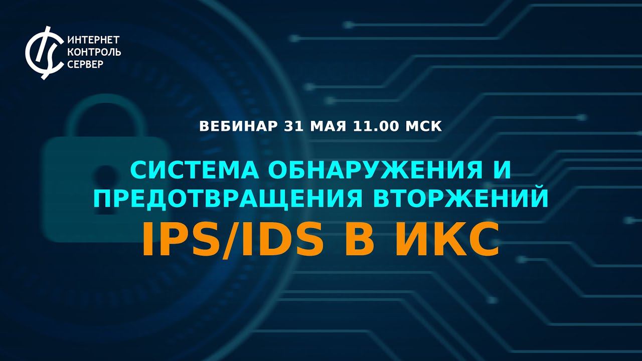 Система обнаружения и предотвращения вторжений IPS/IDS в ИКС