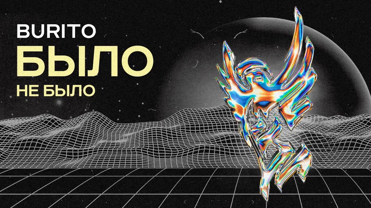 Burito – Было не было (EP «Реверсив»).