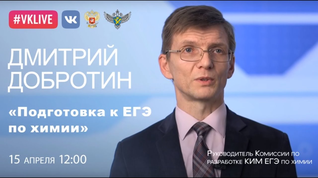 'Домашний час' с руководителем комиссии по разработке КИМ ГИА по химии Дмитрием Добротиным