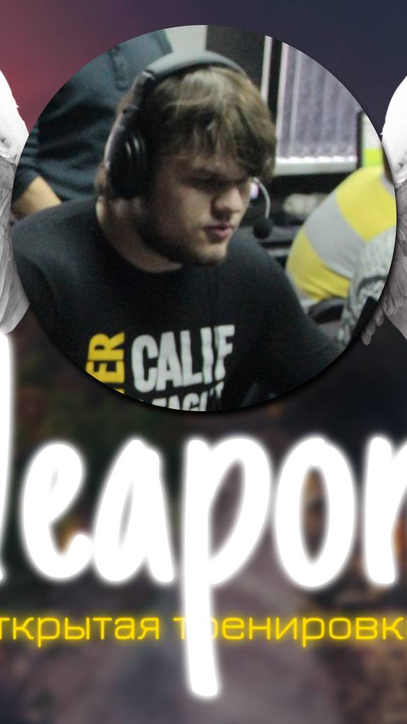 Открытая тренировка от WeaponX 18+