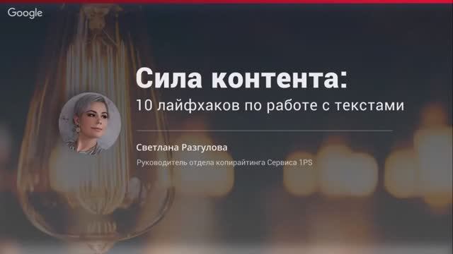 Светлана Разгулова. Сила контента