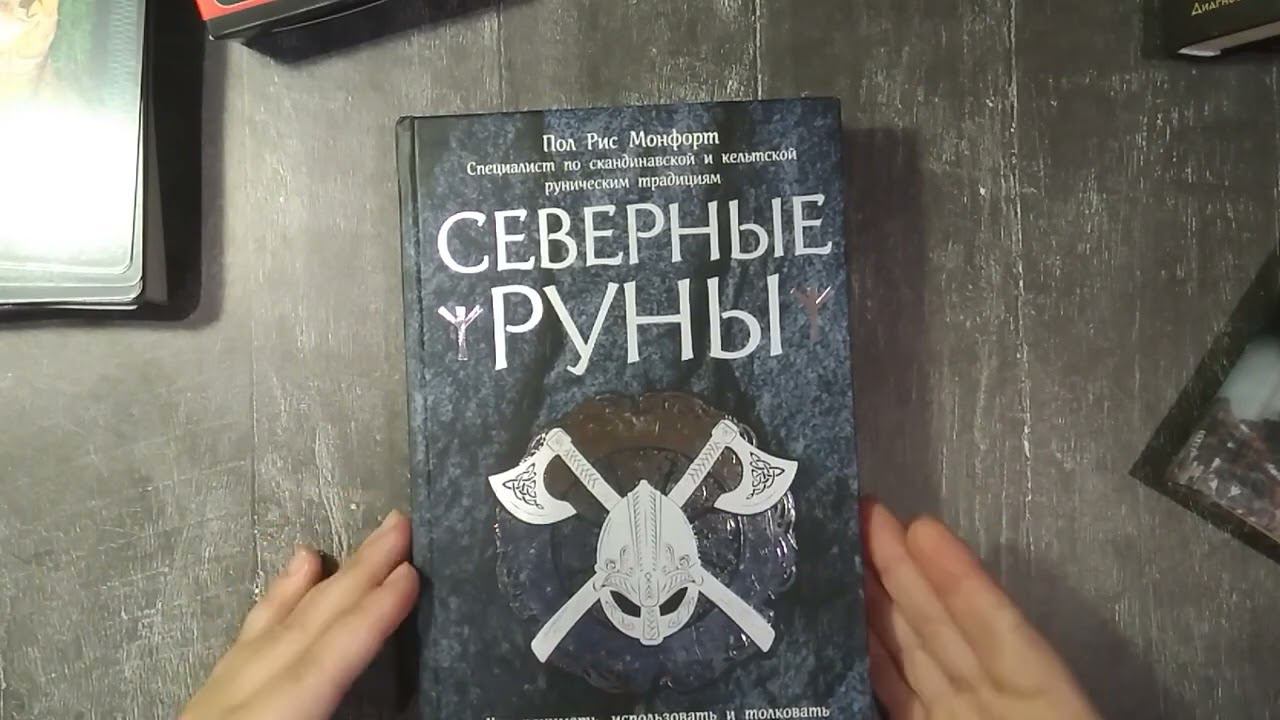Что мне удалось выяснить о рунах+обзор книг часть вторая