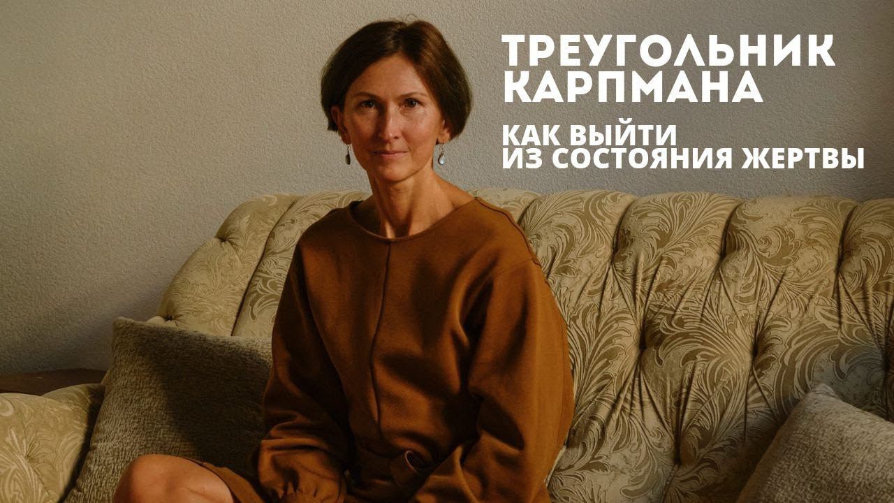 Узнай, как выйти из состояния жертвы: основы треугольника Карпмана