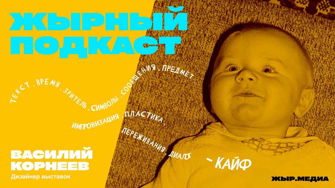 Василий Корнеев, дизайнер выставок