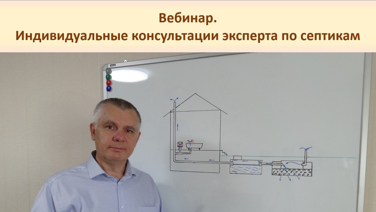 3. Индивидуальные консультации эксперта по септикам