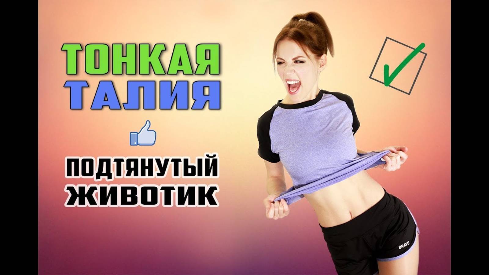 ТОНКАЯ ТАЛИЯ / ЛУЧШАЯ ТРЕНИРОВКА / УМЕНЬШИТЬ ТАЛИЮ / ПОДТЯНУТЬ ЖИВОТ / ПОХУДЕТЬ / Фитнес ДОМА