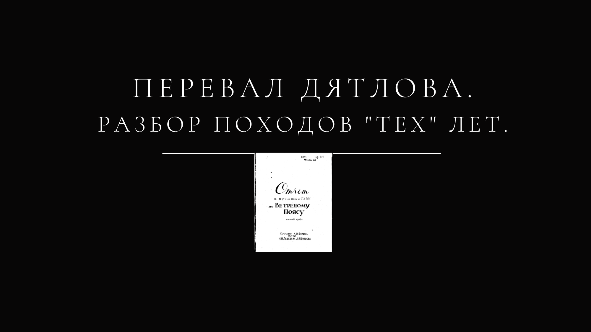 Стрим.Разбор походов "тех"лет.