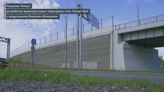 Армогрунтовые подпорные стены "Тенсар" – автотранспортный обход г. Красное село, Санкт-Петербург