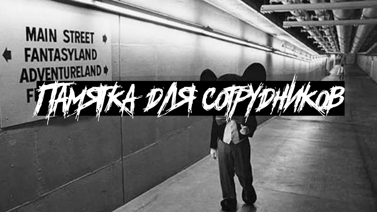 Размышления в темноте - Памятка для сотрудников Диснея