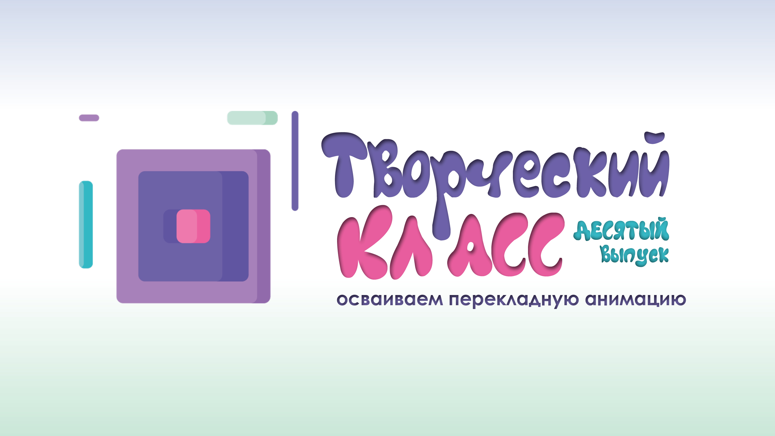 «Творческий КЛАСС» | Выпуск № 10
