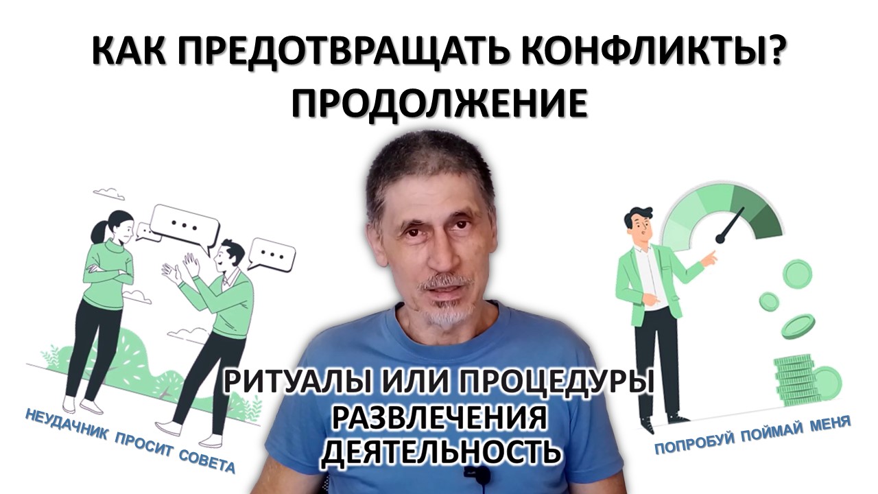 УПРАВЛЕНИЕ КОНФЛИКТАМИ Ч.5 - КАК ПРЕДОТВРАЩАТЬ КОНФЛИКТЫ? ПРОДОЛЖЕНИЕ