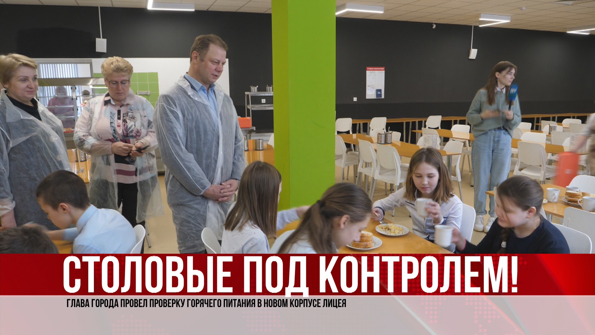 Глава города провел проверку горячего питания в новом корпусе лицея. (30.03.22).MP4