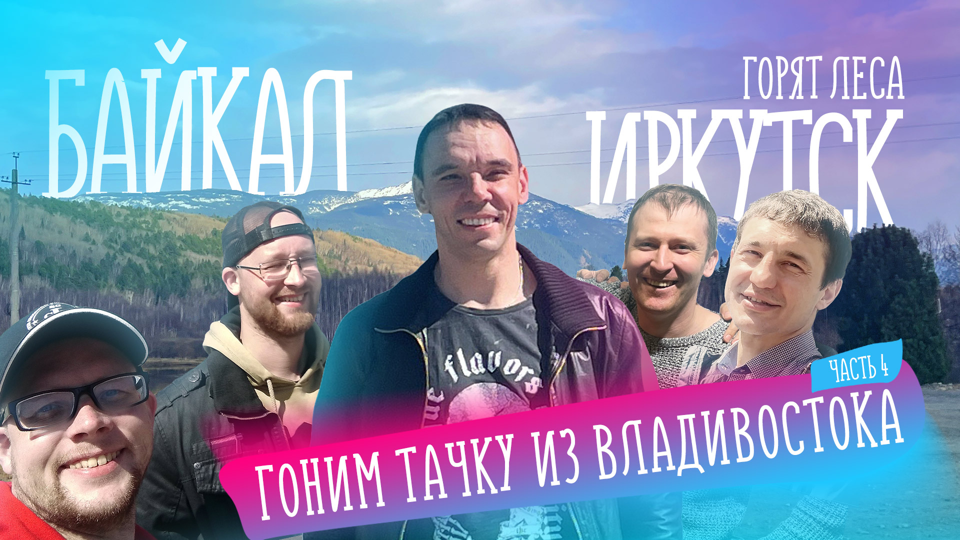 Гоним тачку из Владивостока в Чебоксары. Часть 4. Байкал. Иркутск. Горящие леса.