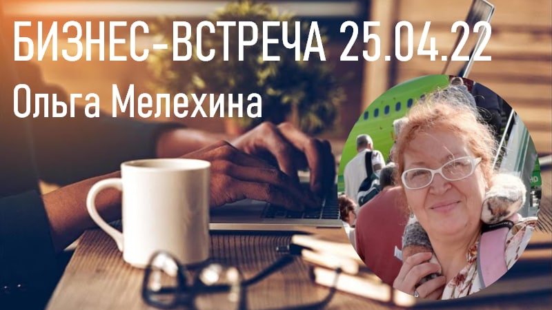 БИЗНЕС ВСТРЕЧА 25.04.2022 Мелехина Ольга.mp4