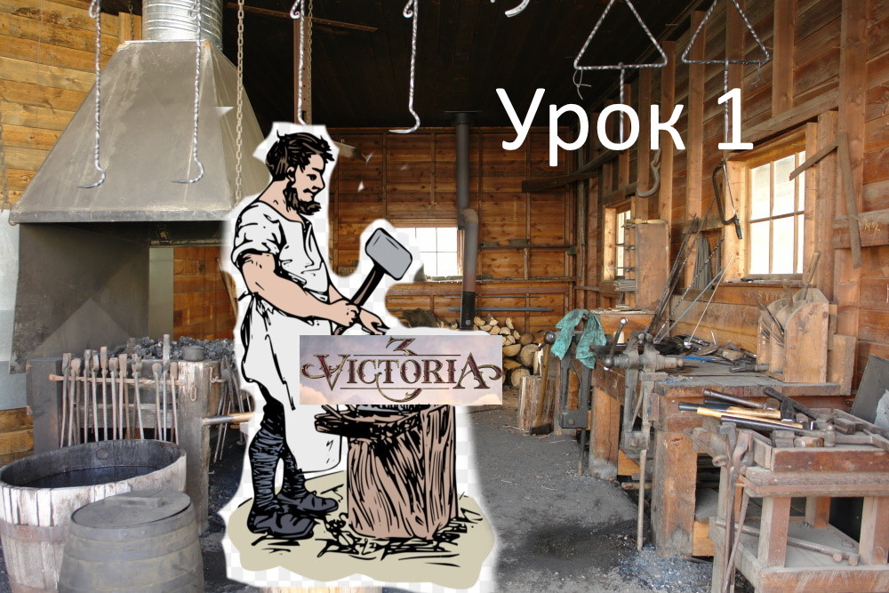 Victoria 3 - Уроки моддинга. Урок 1. Создание модификации