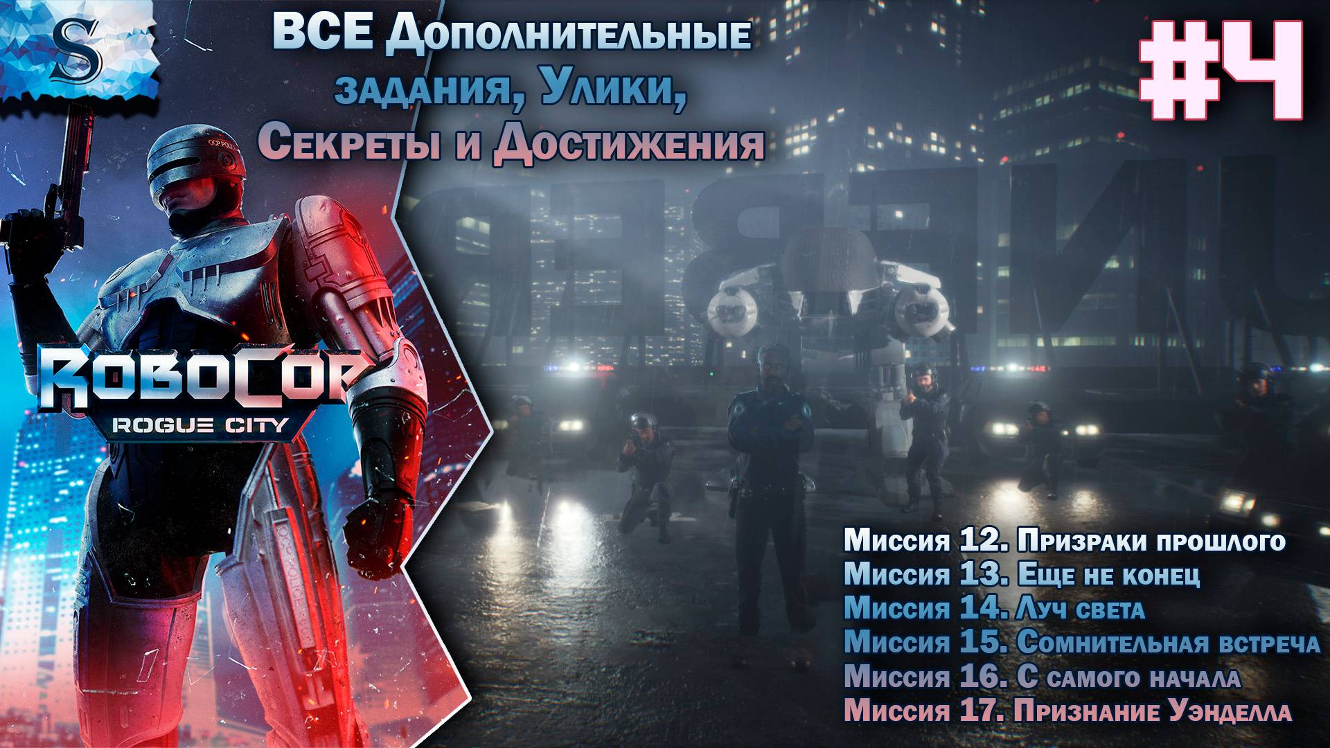 RoboCop: Rogue City прохождение #4 ✔ ВСЕ  Дополнительные задания, улики, секреты, достижения ✔ #game