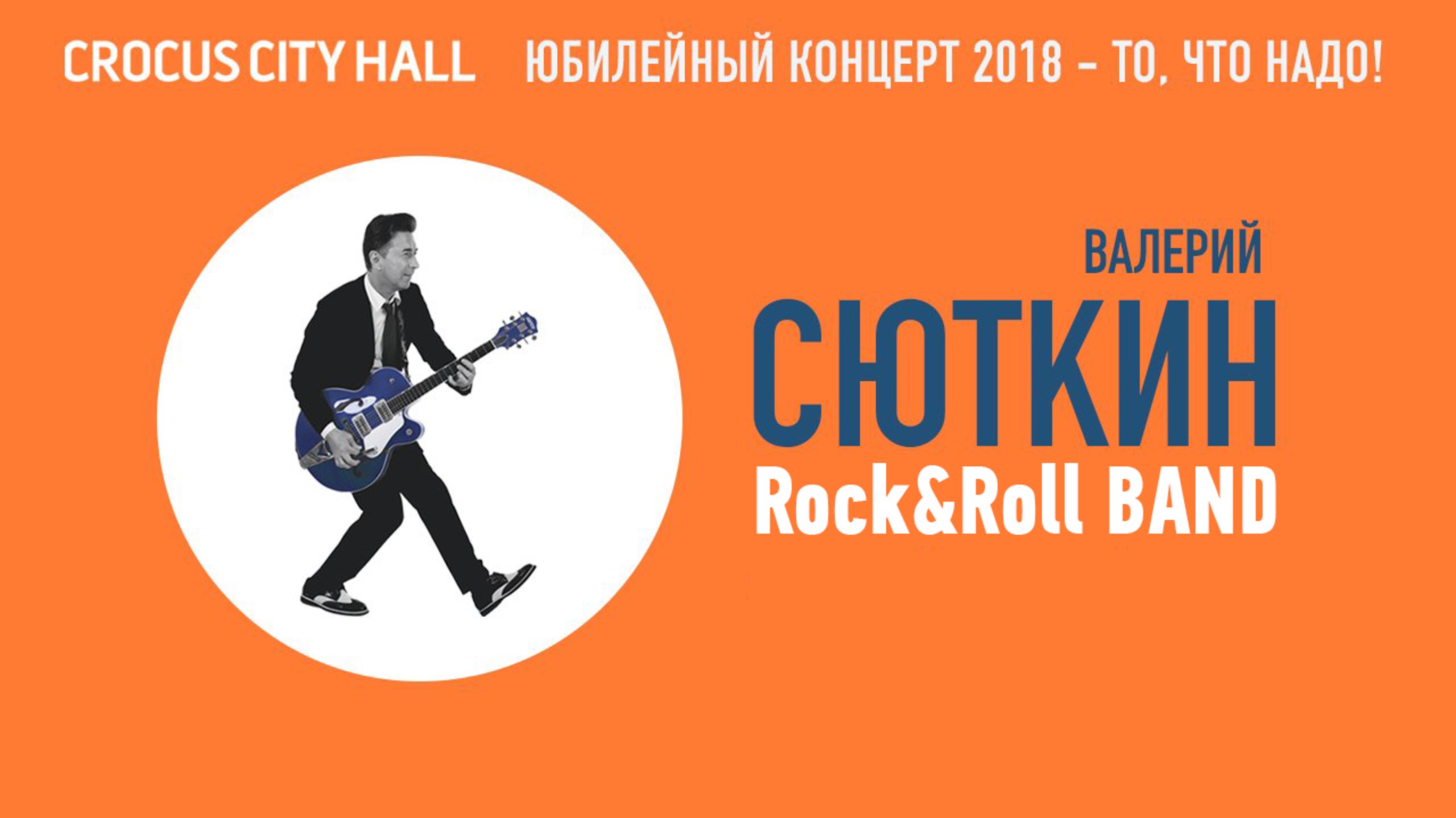 Валерий Сюткин — "Радио ночных дорог" (LIVE, 2018)