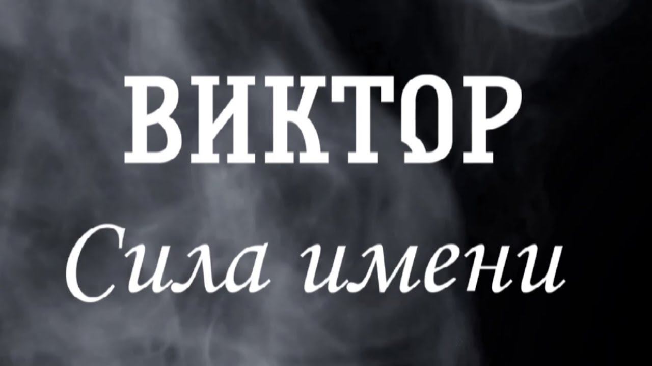 Виктор. Сила имени.