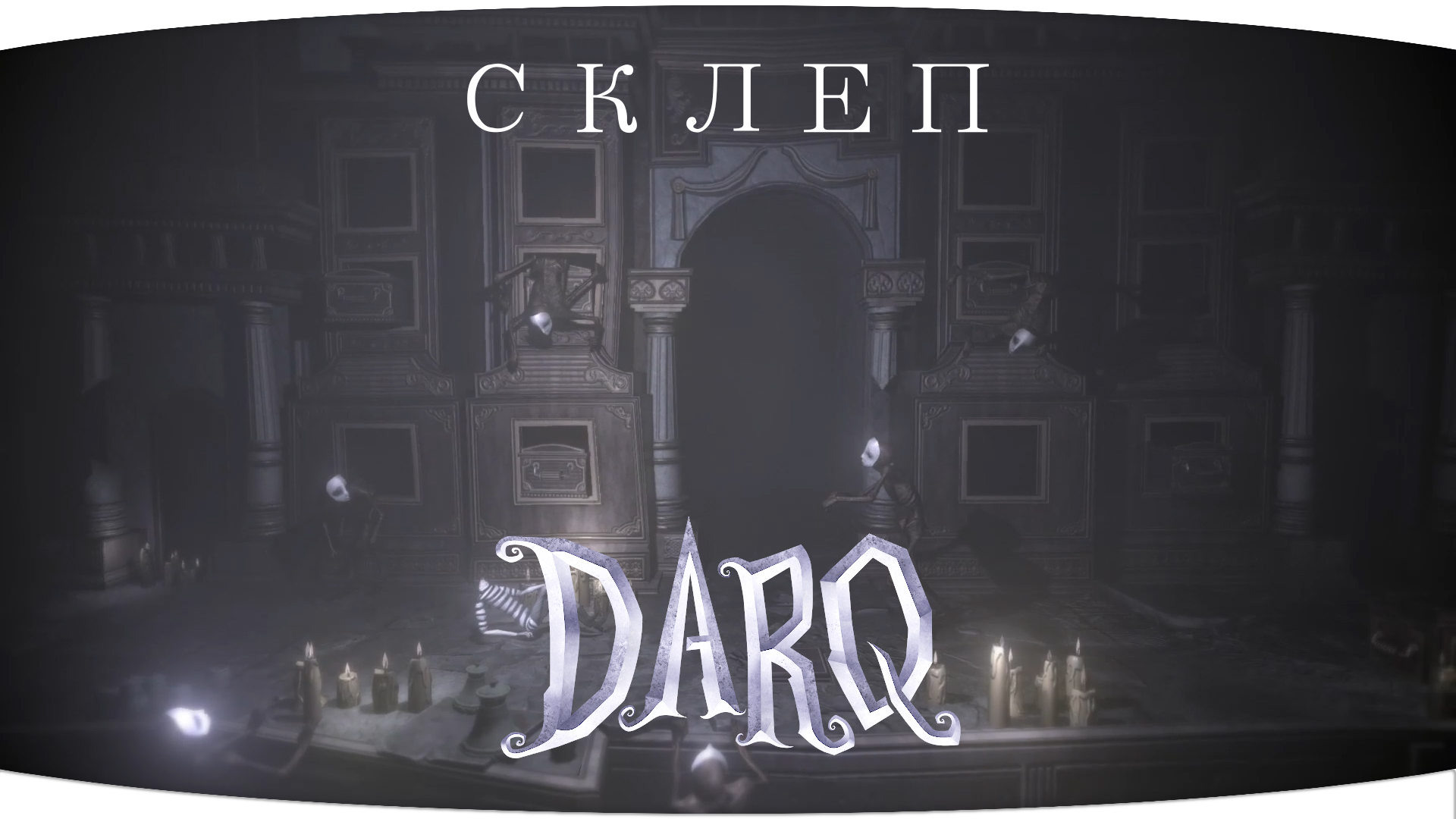 Одному хорошо, а вдвоем лучше... | DARQ: Complete Edition | Склеп