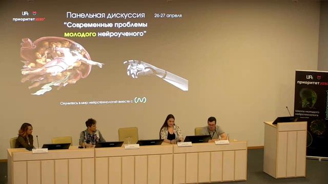 Панельная дискуссия «Современные проблемы молодого нейроученого»