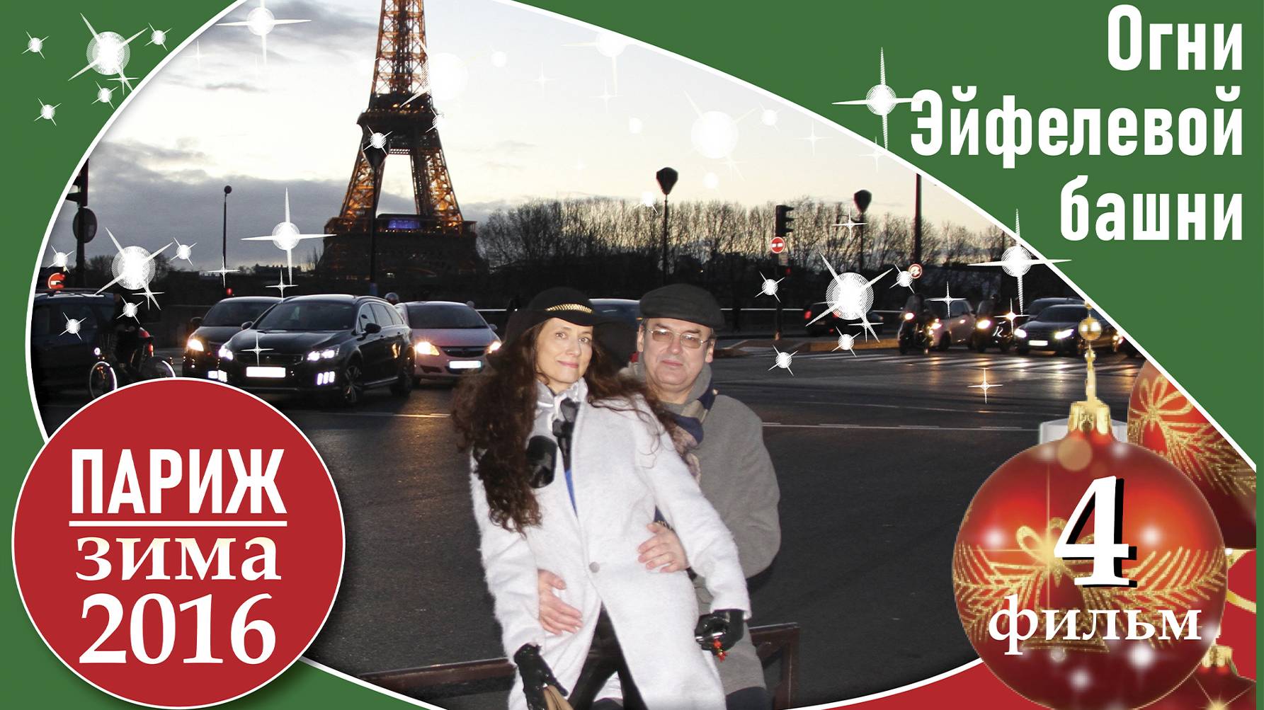 4_Огни_Эйфелевой_башни_Париж_зима_2016