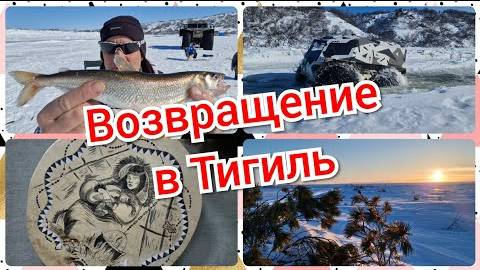 Возвращение в Тигиль