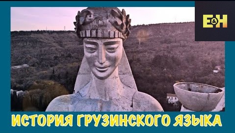 Станкевичюс смотрит ролик про историю грузинского языка