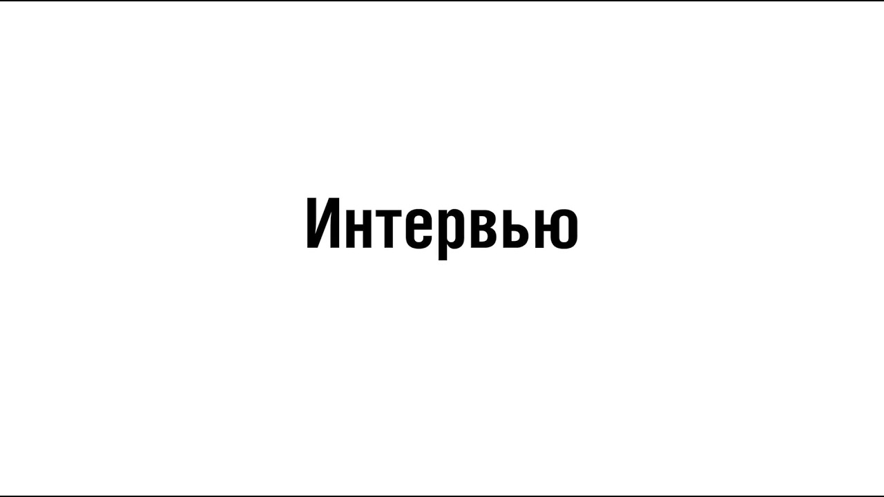 Интервью